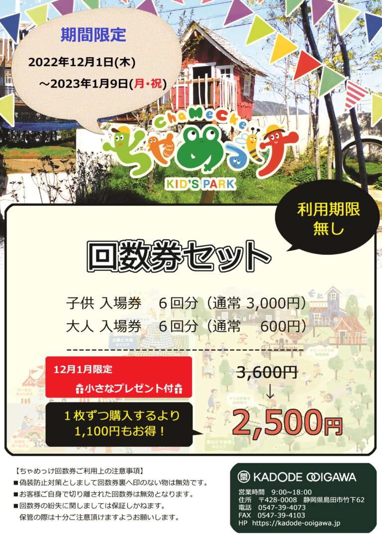 キッズパークちゃめっけ「回数券セット」販売のお知らせ - KADODE OOIGAWA